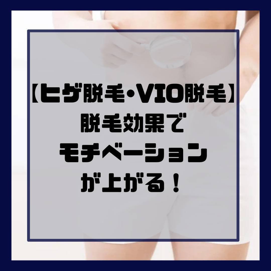 【ヒゲ脱毛·VIO脱毛】脱毛効果でモチベーションが上がる!｜メンズ脱毛VOIR名古屋店（ヴォアール）