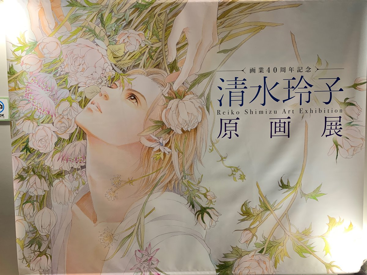 清水玲子原画展2回目｜nico.toco.ha