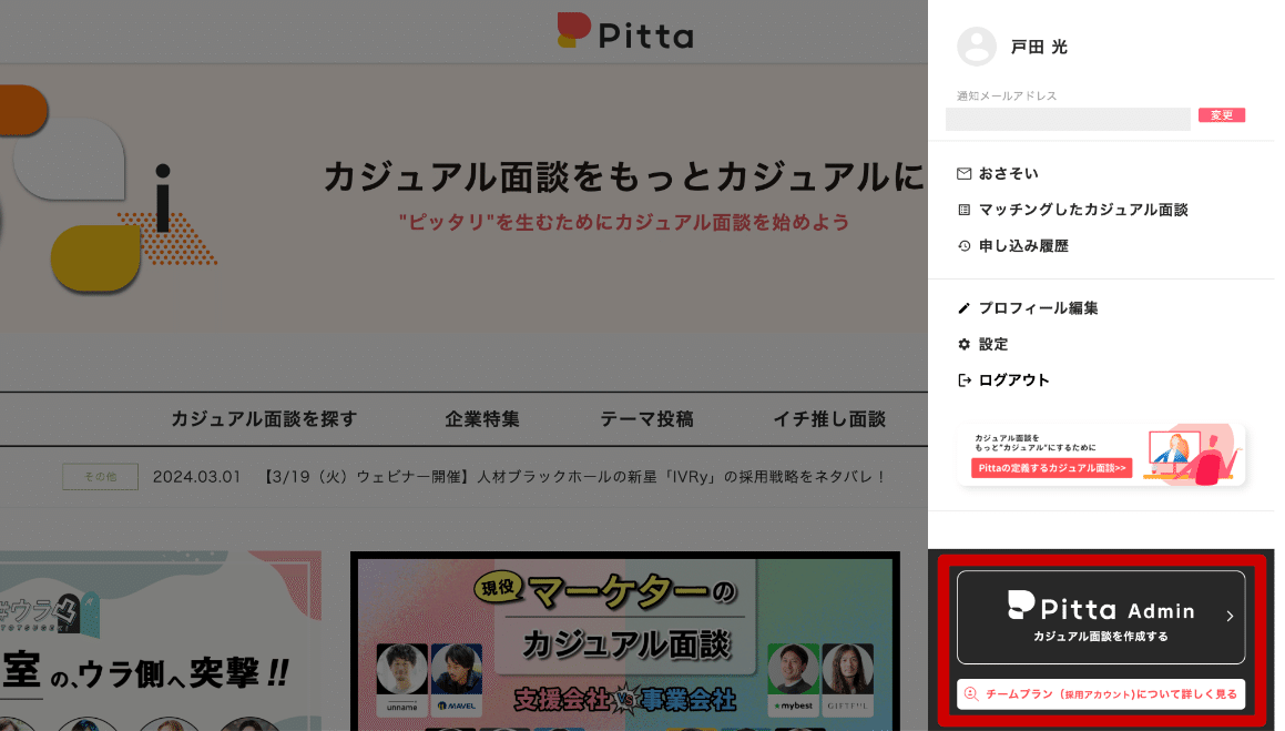 【体験レポート】何を書けばいいのか分からない方必見！ Pittaでカジュアル面談を作成するときのポイントをまとめました｜Pitta公式（カジュアル面談）