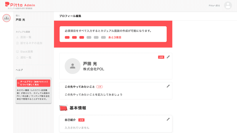 【体験レポート】何を書けばいいのか分からない方必見！ Pittaでカジュアル面談を作成するときのポイントをまとめました｜Pitta公式（カジュアル面談）