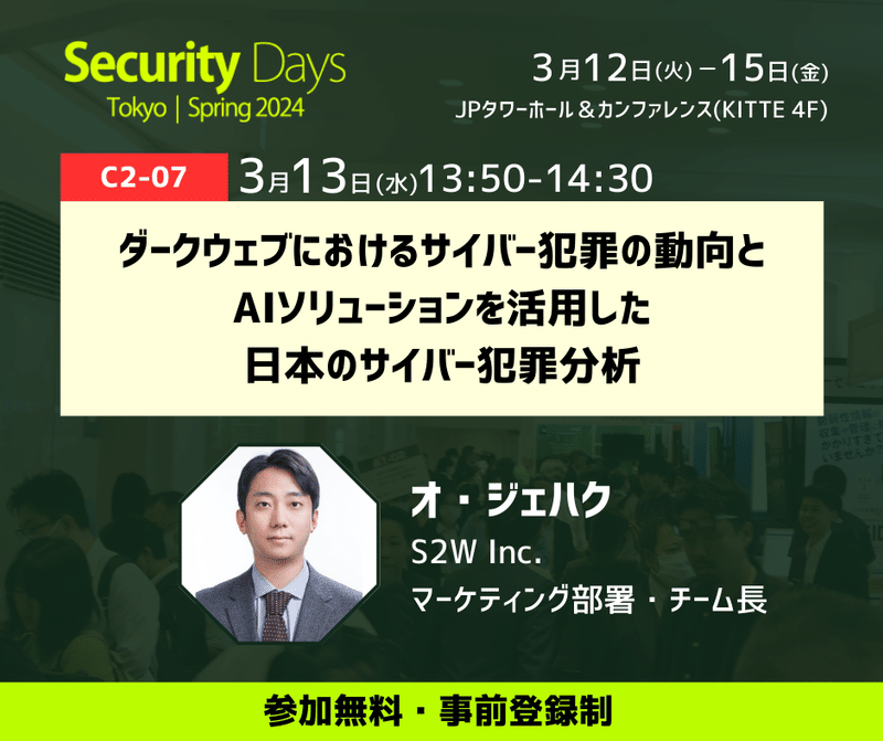 「Security Days Spring 2024（東京）」出展のご案内｜Darkpedia: サイバー犯罪のダークトレンド