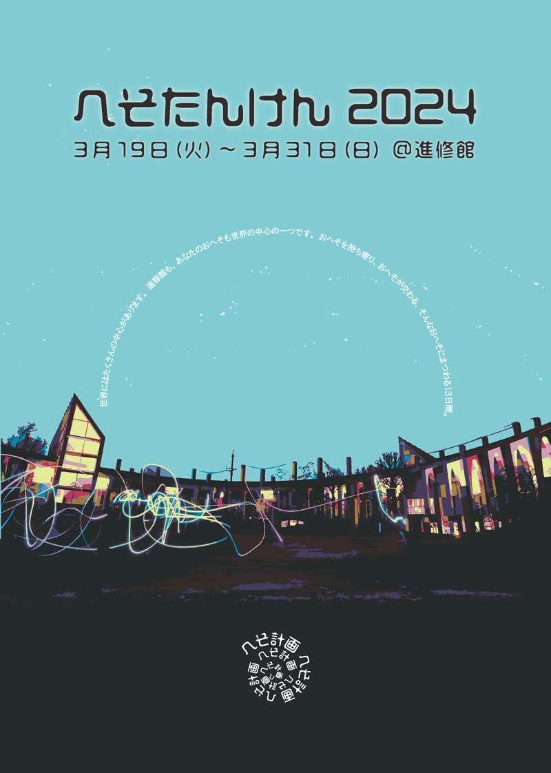 今年もわくわくの「おへそ」に会いに来て！様々な表現者が「進修館」に集まります！｜Shunya.Asami NOTE