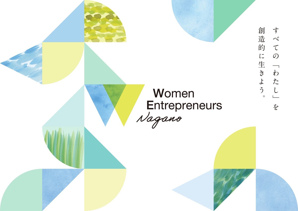 【PressRelease】Women Entrepreneurs Nagano (WE-Nagano) が発足。 2024年7月に第1回WE-Nagano Global Conference ...