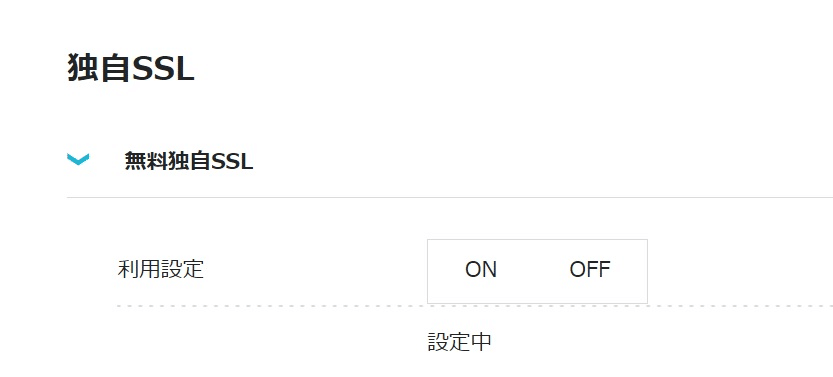 ConoHa WING 無料独自SSL化が設定中のまま変わらなかった話｜webdrawer