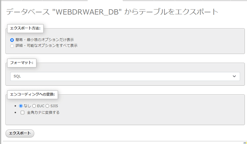 phpMyAdmin 既存DBからSQLをエクスポートする方法｜webdrawer