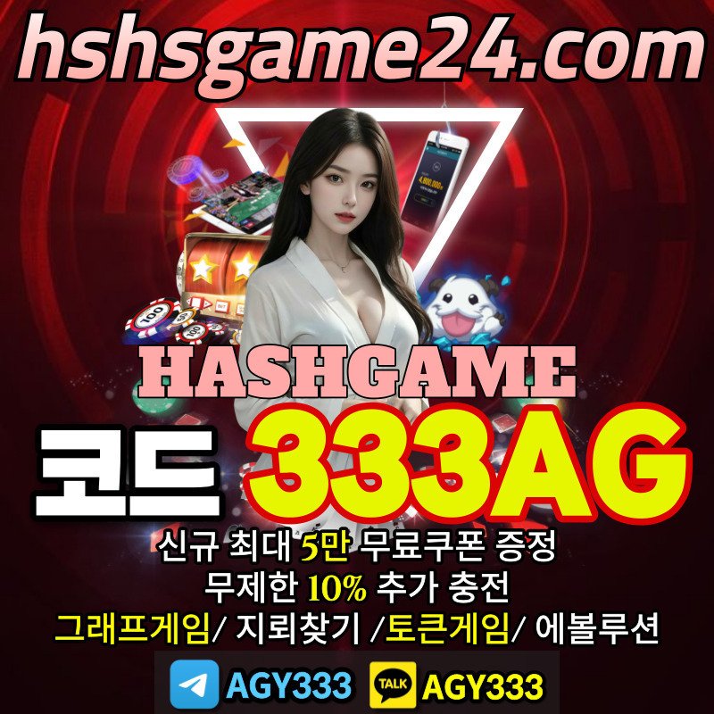 lllll해시게임lllll[그래프게임][무한추가 10%][토큰게임][라이브홀덤]BEST of BEST !｜ánh Kim