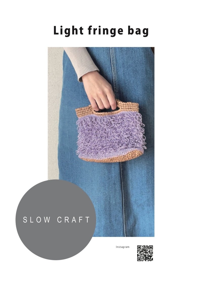 PDFダウンロード編み図【かぎ針編み】 ライト フリンジ バッグ｜SLOW CRAFT