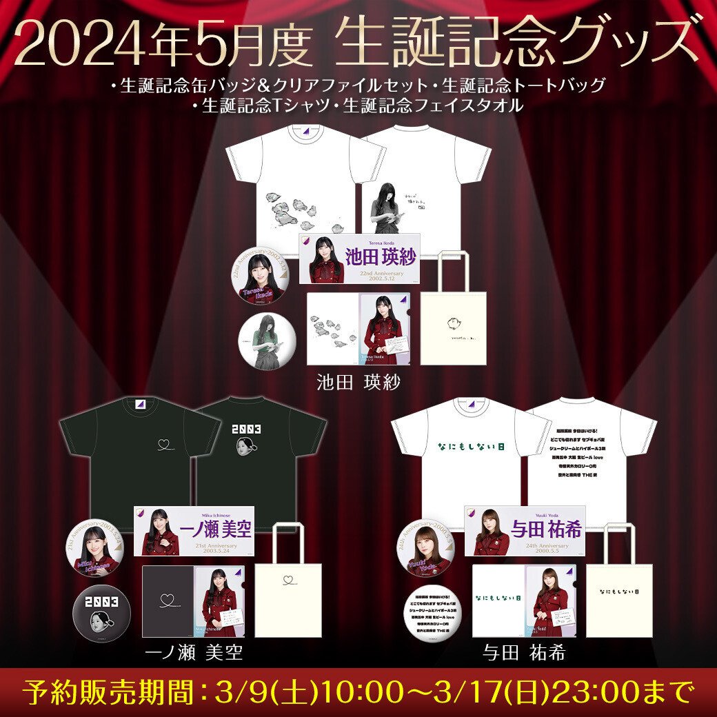 乃木坂46 池田瑛紗 2024年5月度 生誕記念 強けれ 乃木坂46 池田瑛紗 2024年5月度 生誕記念 強けれ