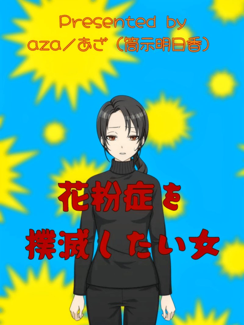 続々tapnovelに在るビジュアルノベルの動画を投稿｜aza／あざ（筒示明日香）