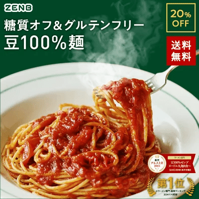【楽天グルメ大賞受賞】糖質オフ＆グルテンフリー！ZENBヌードルが20%OFF！送料無料で手に入るダイエットの味方！｜大きな情報屋