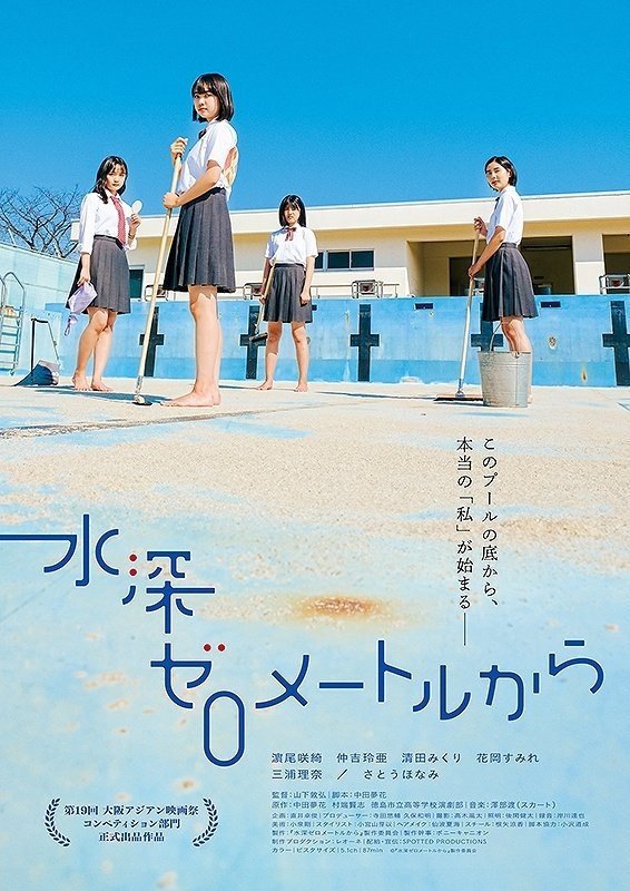 『水深ゼロメートルから』は山下監督の一つの到達点｜西尾孔志 NISHIO HIROSHI