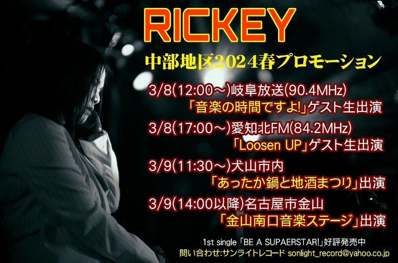 新人歌手プロモーションという名の武者修行 岐阜・愛知編3｜RICKEY_Vocalist