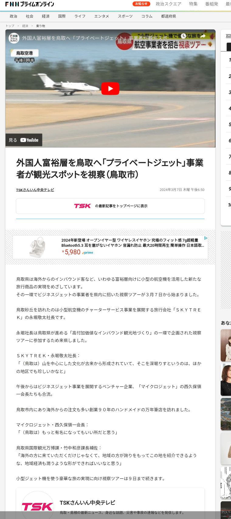 外国人富裕層を鳥取へ「プライベートジェット」事業者が観光スポットを視察（鳥取市） #FNNプライムオンライン #TSKさんいん中央テレビ https://www.fnn.jp/articles ...
