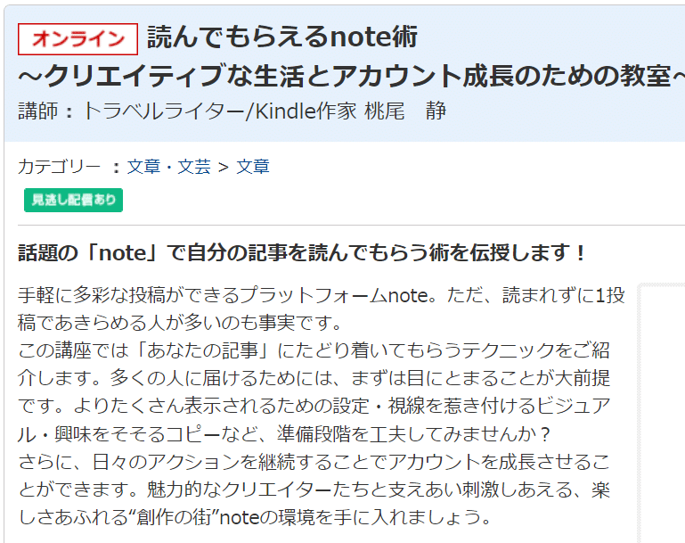 3/24 NHKカルチャーオンライン講座『読んでもらえるnote術』のご案内｜ももんか｜ライター × note研究