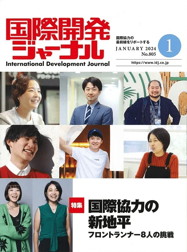 【Trend of JICA】援助潮流や国際協力の議論へ貢献を｜国際開発ジャーナル社