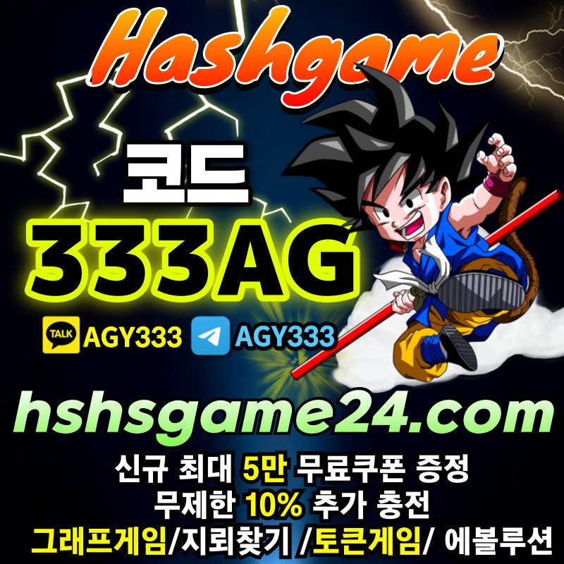 [HASHGAME] 해시게임 / 그래프게임 / 무한추가 10% / 토큰게임 / 라이브홀덤 / 내가 바라고 바라던 그런 곳입니다!｜dlrlwk1297