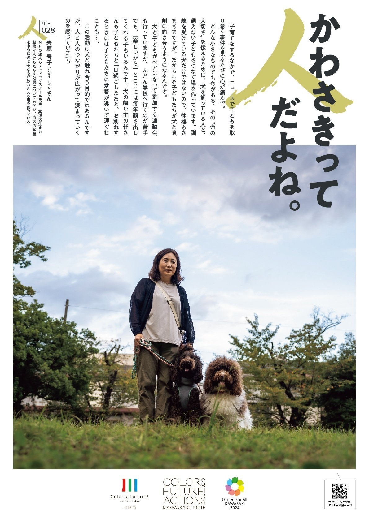 【ほっこりポスター】かわさきって人だよね。（File:028 岩原 晋子）｜川崎市コミュニティnote