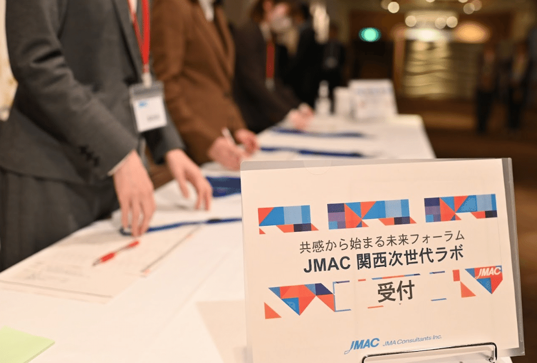 【イベント】JMAC関西20周年記念「JMAC関西次世代ラボ」実施しました！｜株式会社日本能率協会コンサルティング（JMAC）
