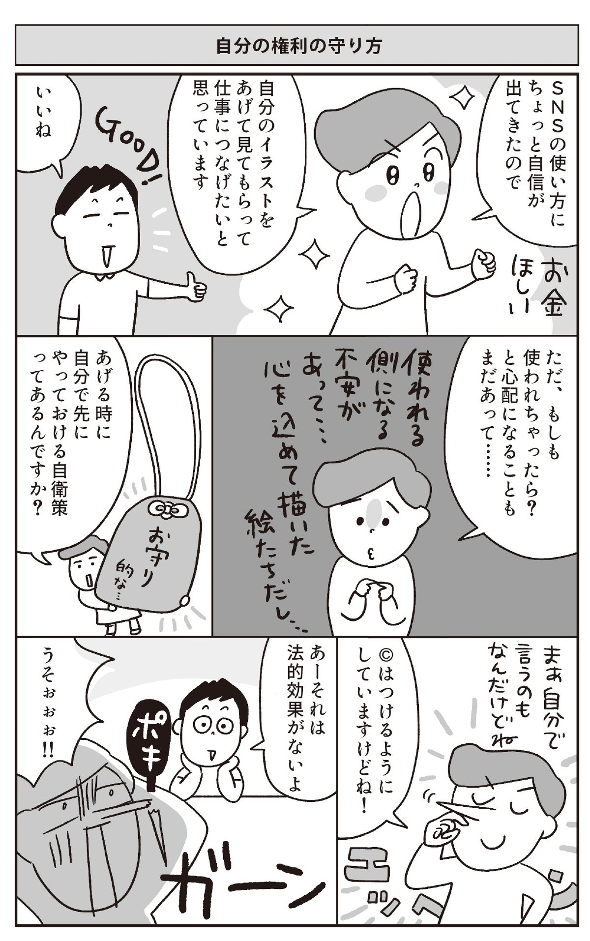 自分の著作物「他人が無断でSNS投稿」を防ぐ作戦｜Sunmark Web