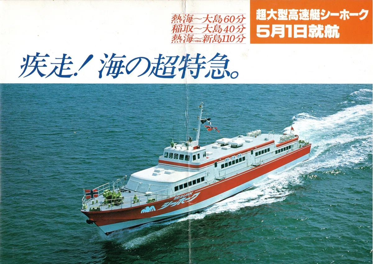 High-Speed Vessel 'Sea Hawk'｜うみくま