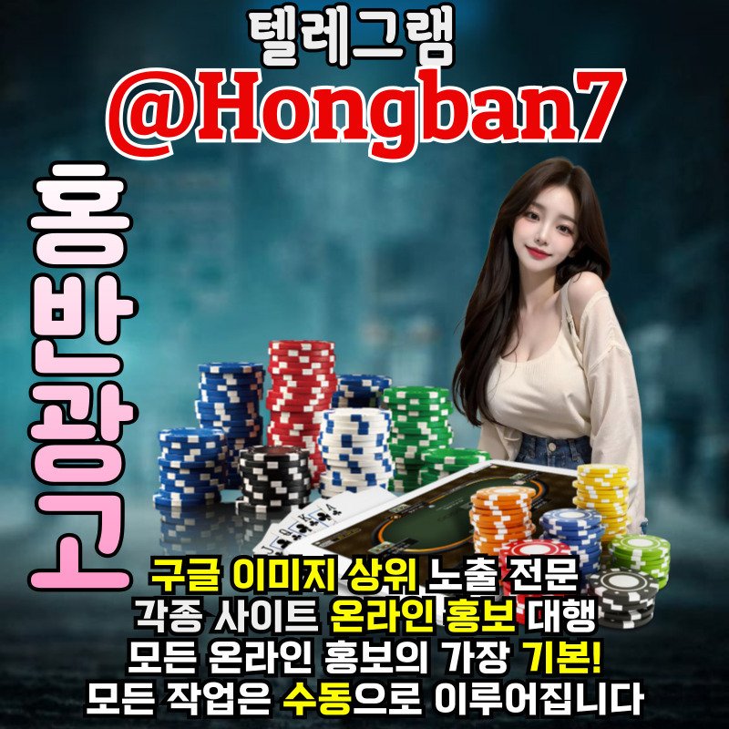 lllll홍반광고lllll[구글이미지 홍보하기][구글이미지 광고][토토광고 대행][이미지 광고 대행사]업계 끝판왕이 나타났네요 ...