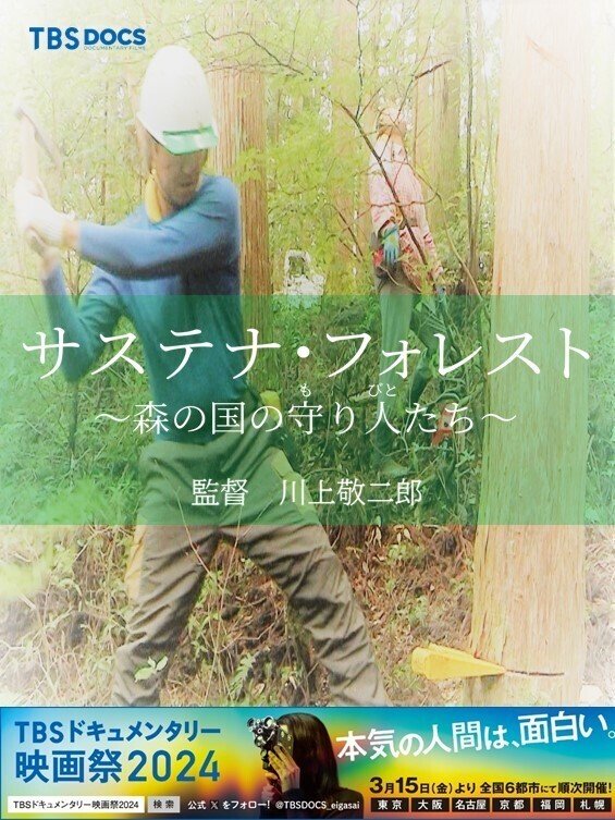『サステナ・フォレスト～森の国の守り人たち～』上映スケジュール｜TBS DOCS