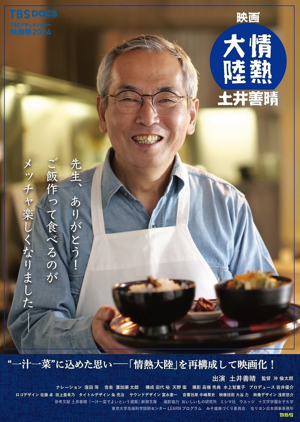 『映画 情熱大陸 土井善晴』上映スケジュール（東京・大阪・京都限定上映）｜TBS DOCS