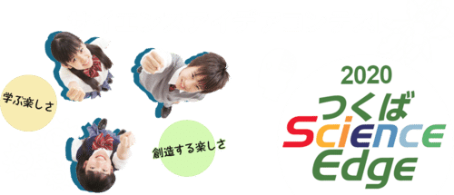 【案内】つくばScience Edge 2020｜岸高SSH探究note｜大阪府立岸和田高等学校