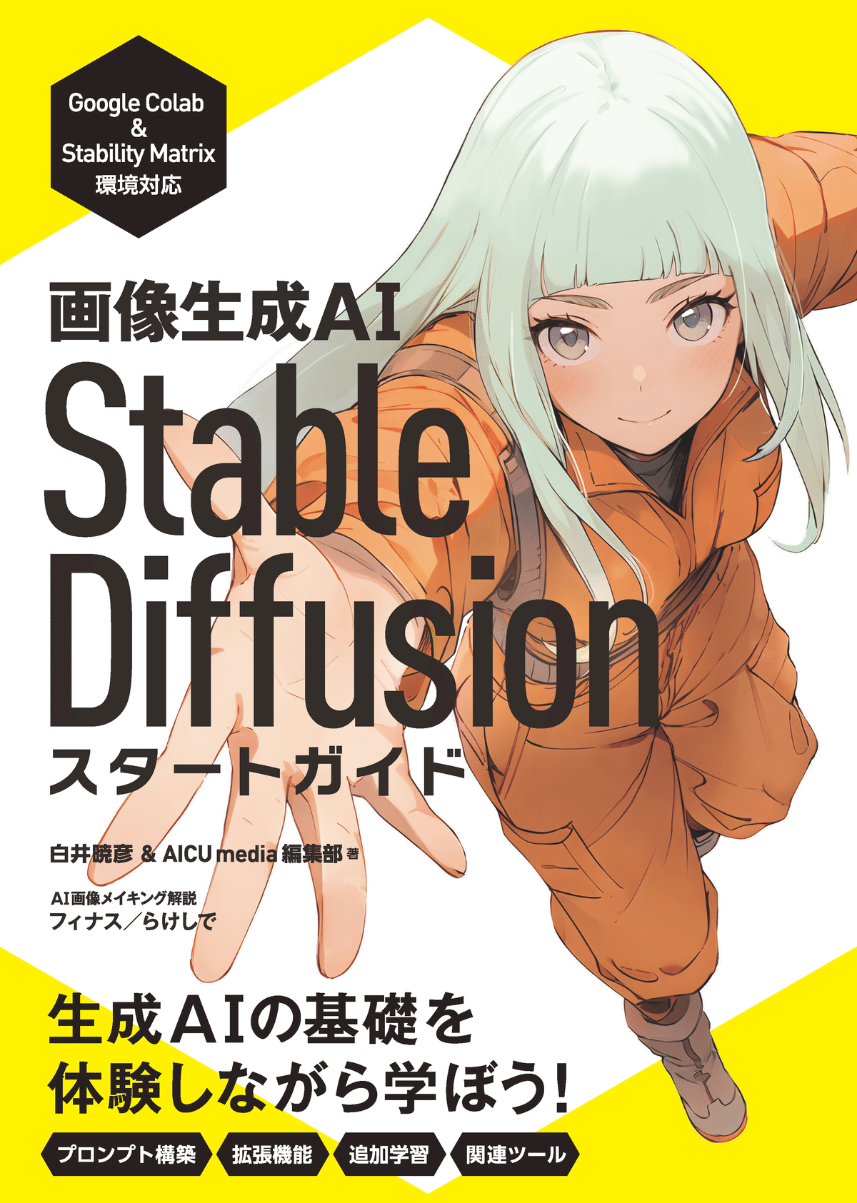 最先端の画像生成AIを深掘りする教科書決定版『画像生成AI Stable Diffusion スタートガイド』3月29日発売 #SD黄色本｜AICU media