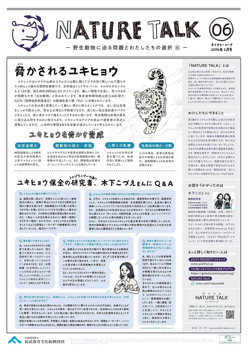 『NATURE TALK 06』 脅かされるユキヒョウ｜mei