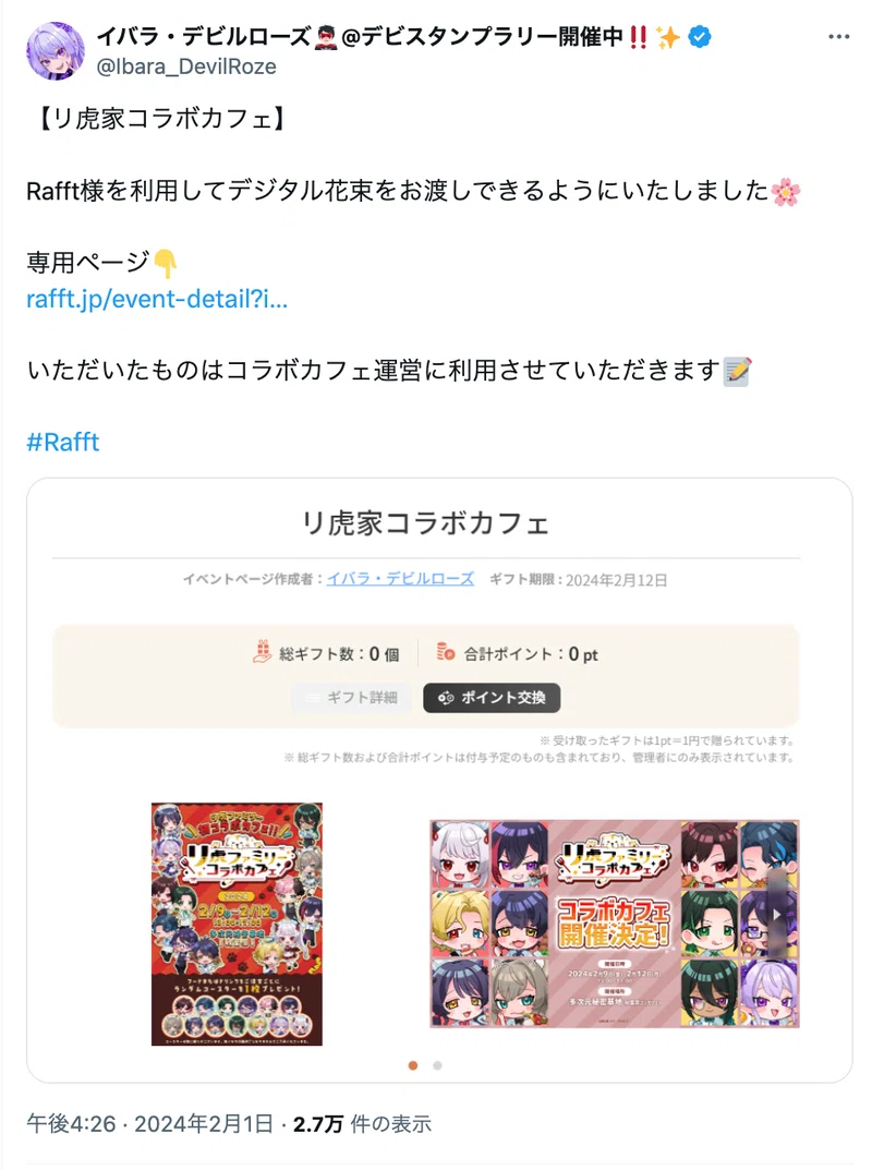 Vtuberのイベントに、デジタル花束を差し入れ | Vtuber イバラ・デビルローズさん ｜Rafft｜ラフト
