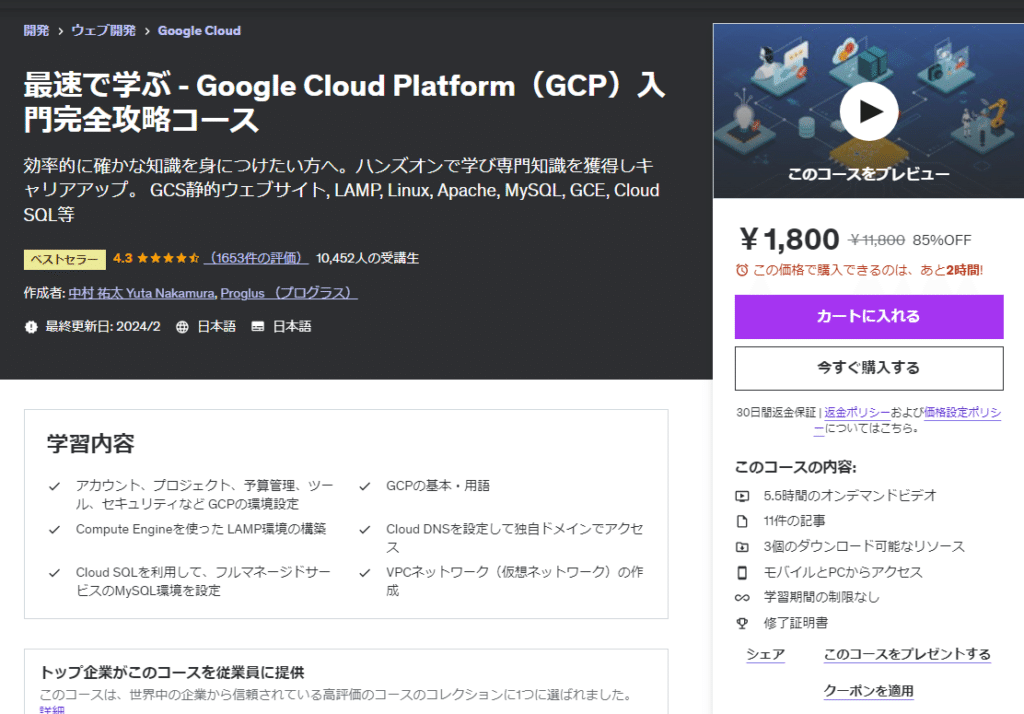【入門から応用まで】Google Cloud(GCP)の学習におすすめのUdemy教材5選｜webdrawer