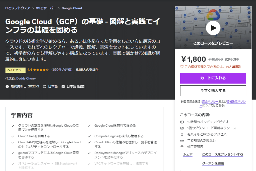 【入門から応用まで】Google Cloud(GCP)の学習におすすめのUdemy教材5選｜webdrawer