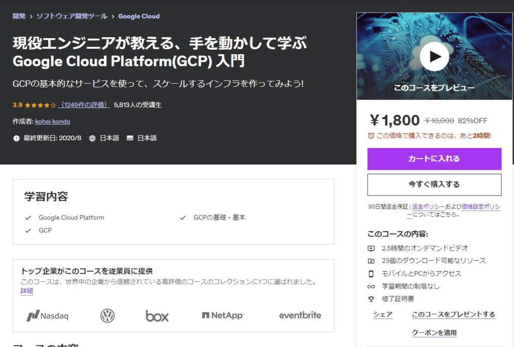 【入門から応用まで】Google Cloud(GCP)の学習におすすめのUdemy教材5選｜webdrawer