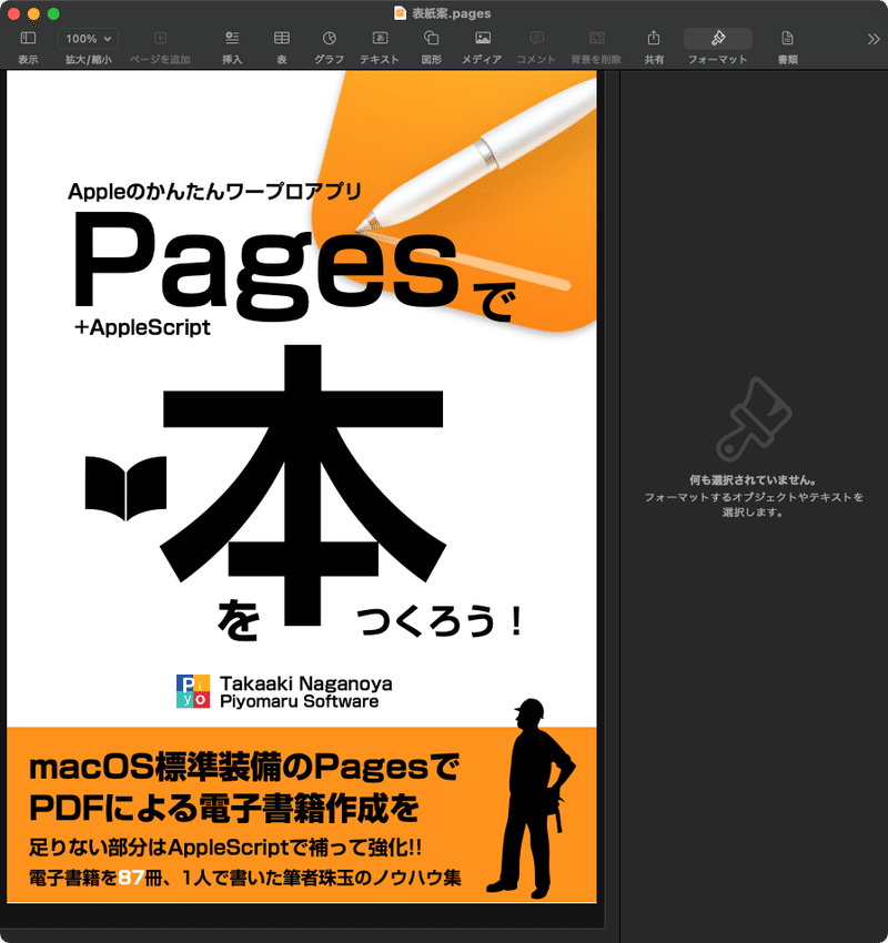 「Pages+AppleScriptで本を作ろう」の内容を考える（Kamenokoで）｜Piyomaru