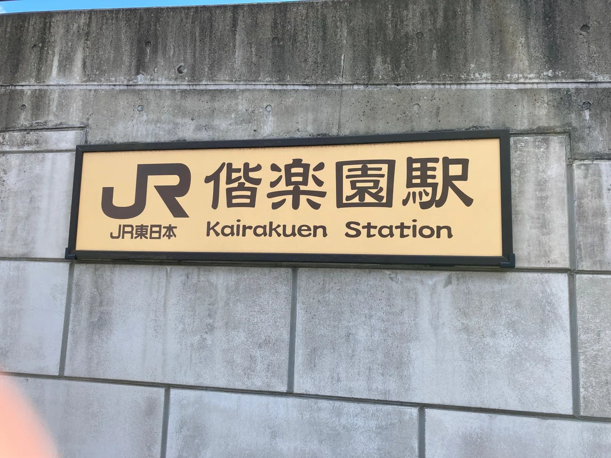 水戸の偕楽園に行ってきた！｜Laruru