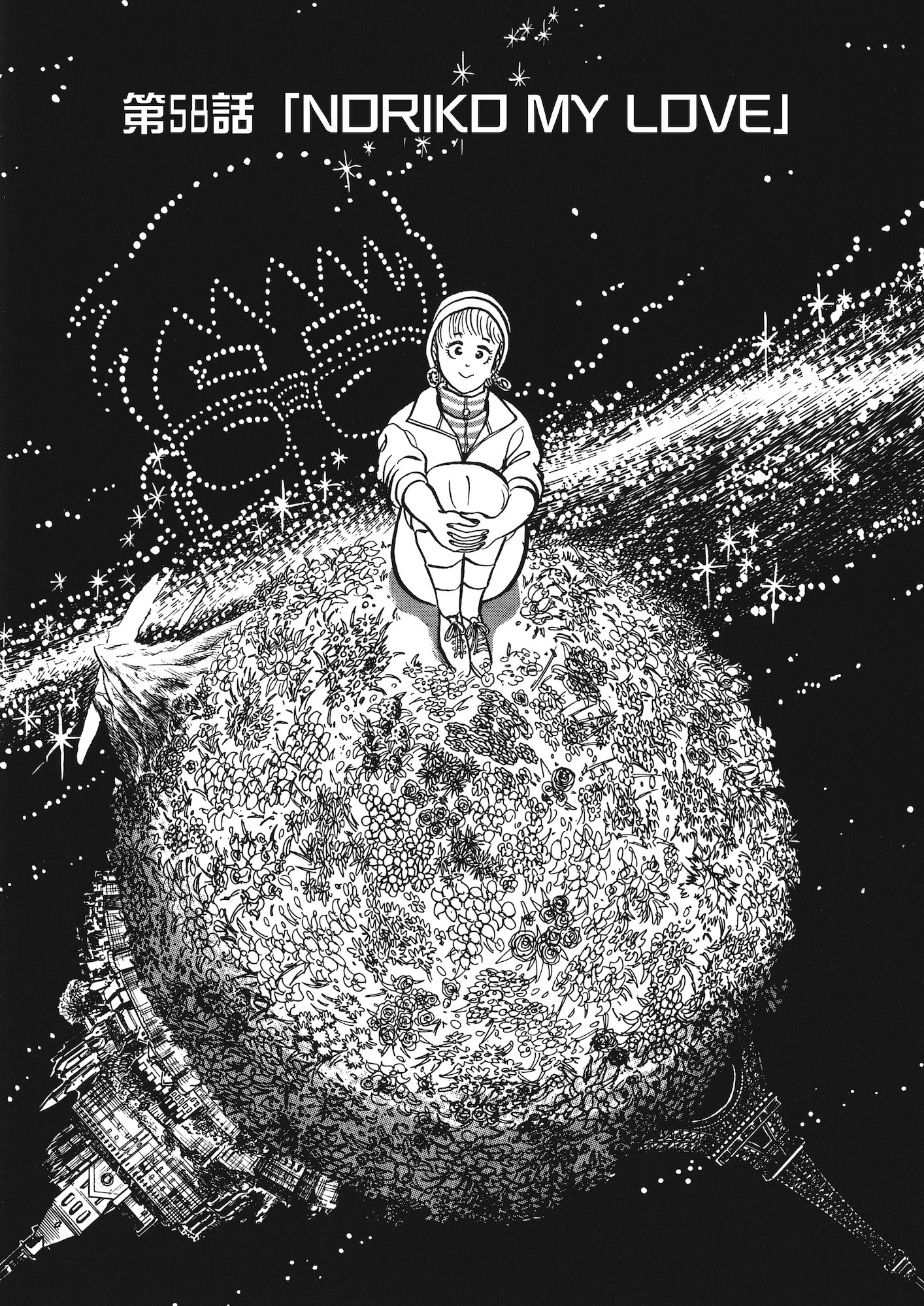 第58話「NORIKO MY LOVE」｜株式会社たかもちげん漫画製作所