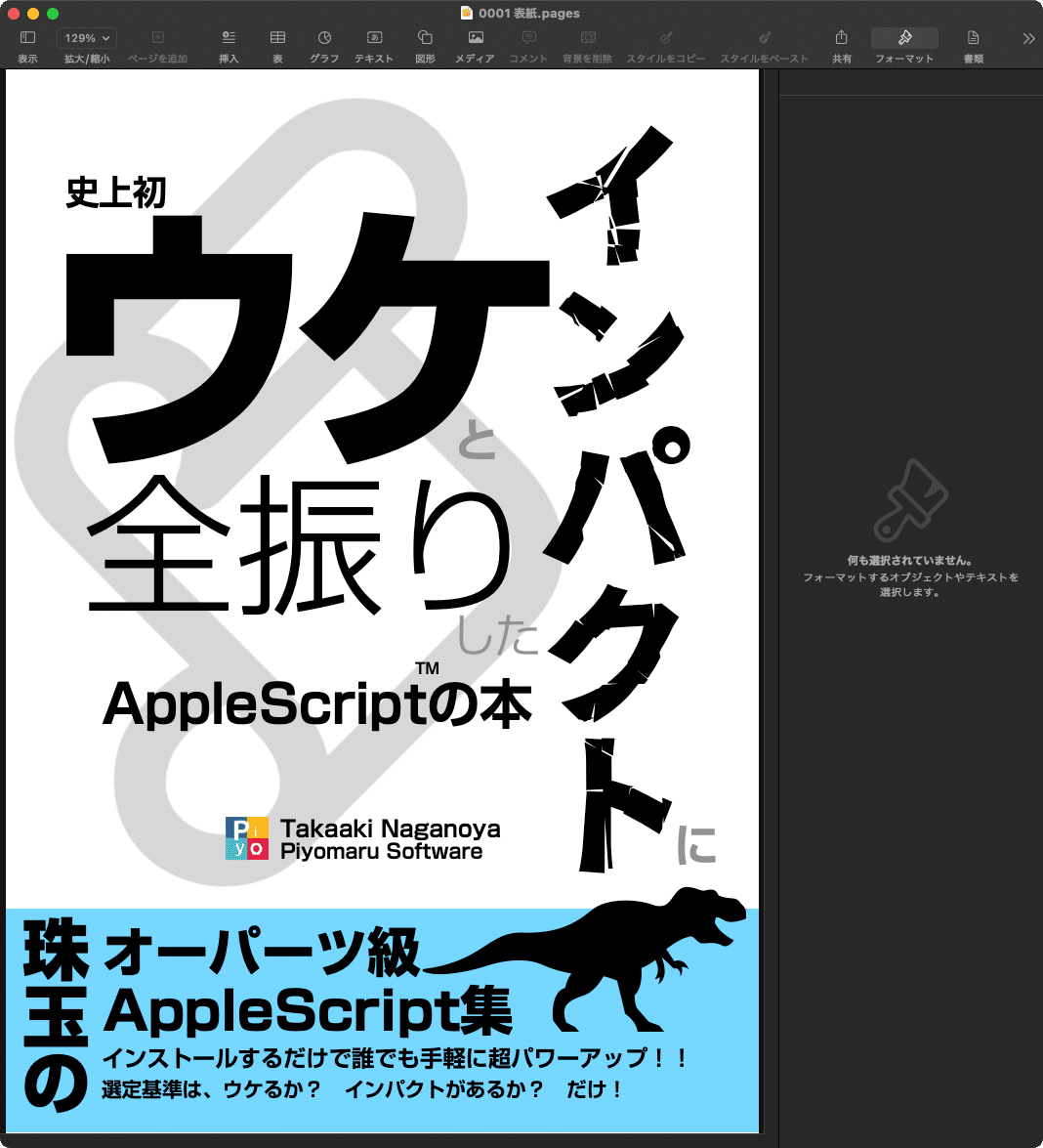 企画：ウケとインパクトに全振りしたAppleScriptの本｜Piyomaru