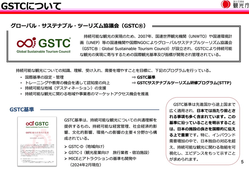 国際基準に対応した持続可能な観光にかかる取組事例集とGSTC基準｜yo4shi80