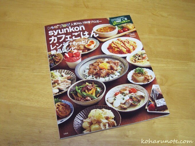 山本ゆりさんの「syunkonカフェ」レシピ本第2弾「レンジでもっと！絶品レシピ」｜koharu