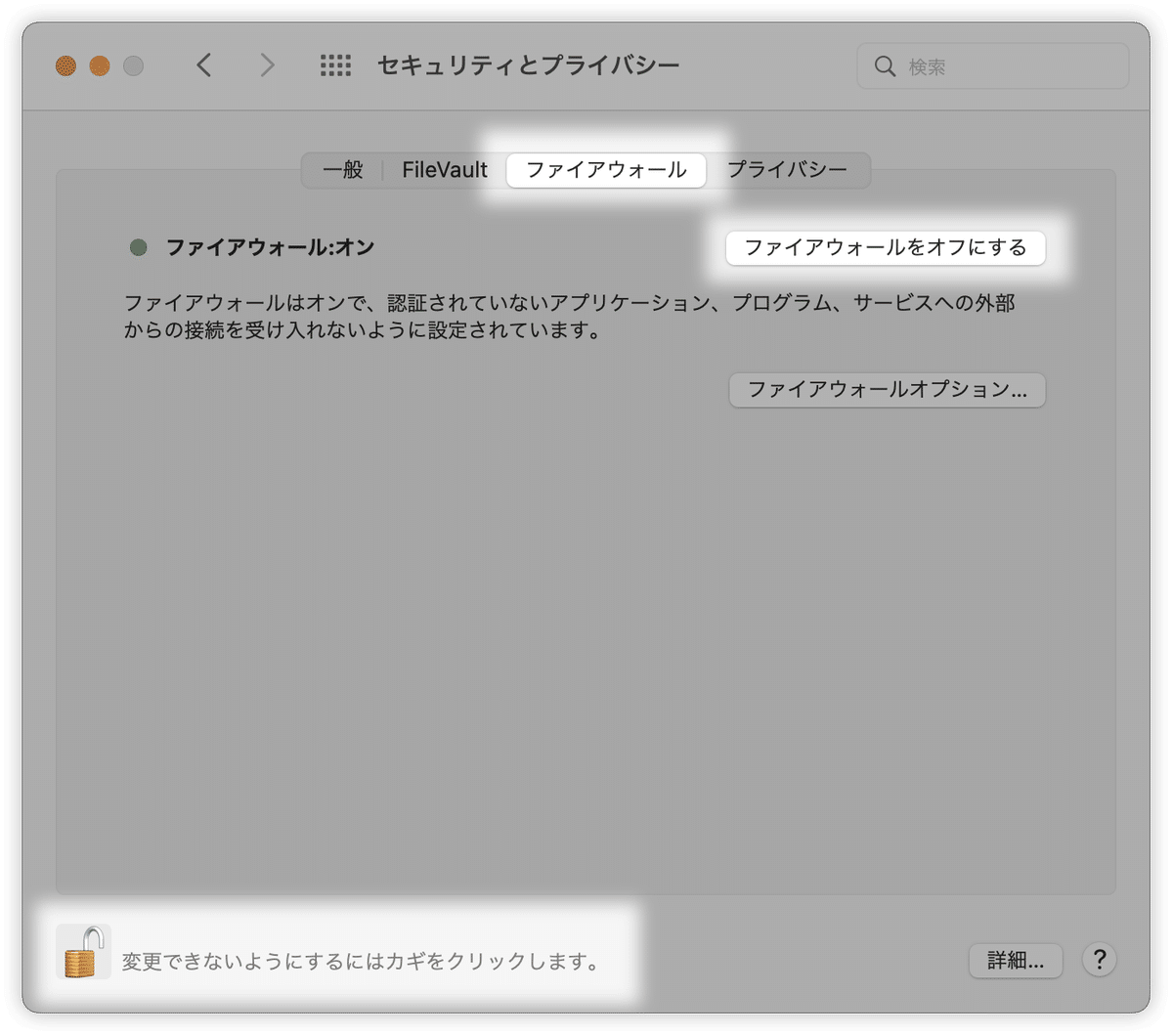 macOSでのファイアウォールの設定｜DTP Transit 別館