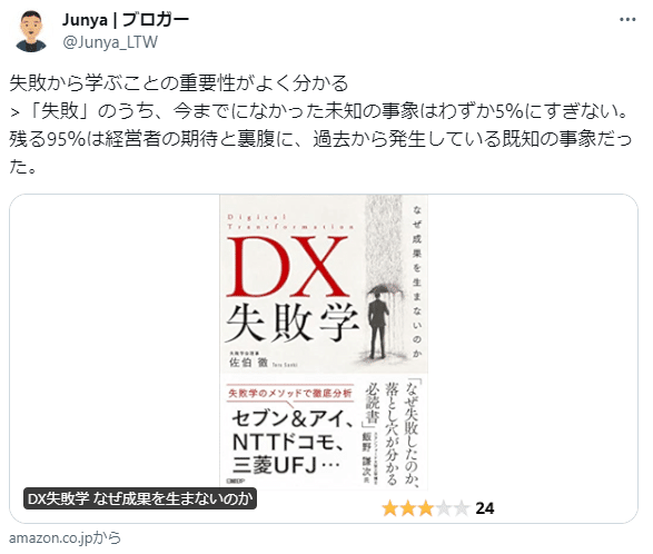 【Xで】＜Junya | ブロガー＞さんからX（旧：Twitter）で＜DX失敗学＞の高評価頂きました！｜tokyo ASF