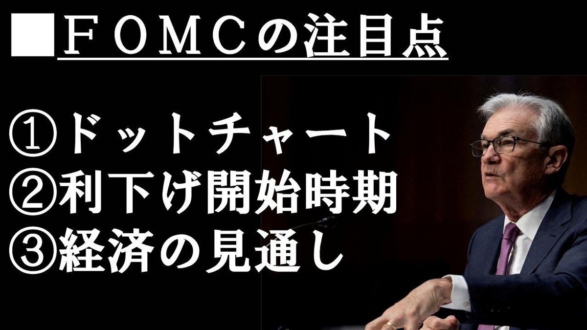 FOMCの3つの注目点と通常のFOMCと異なる点【株式投資家向け】｜損切り抜刀斎【株式投資】