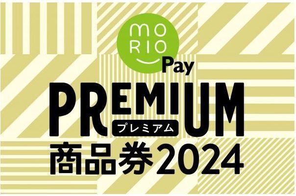 MORIO Pay(モリオペイ)2024で節約を超楽ゲット！チャンスを逃すな！/前田畳店｜前田畳店@盛岡