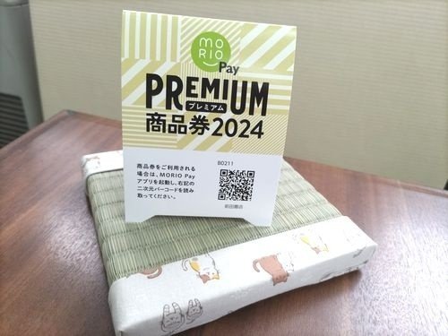 MORIO Pay(モリオペイ)2024で節約を超楽ゲット！チャンスを逃すな！/前田畳店｜前田畳店@盛岡