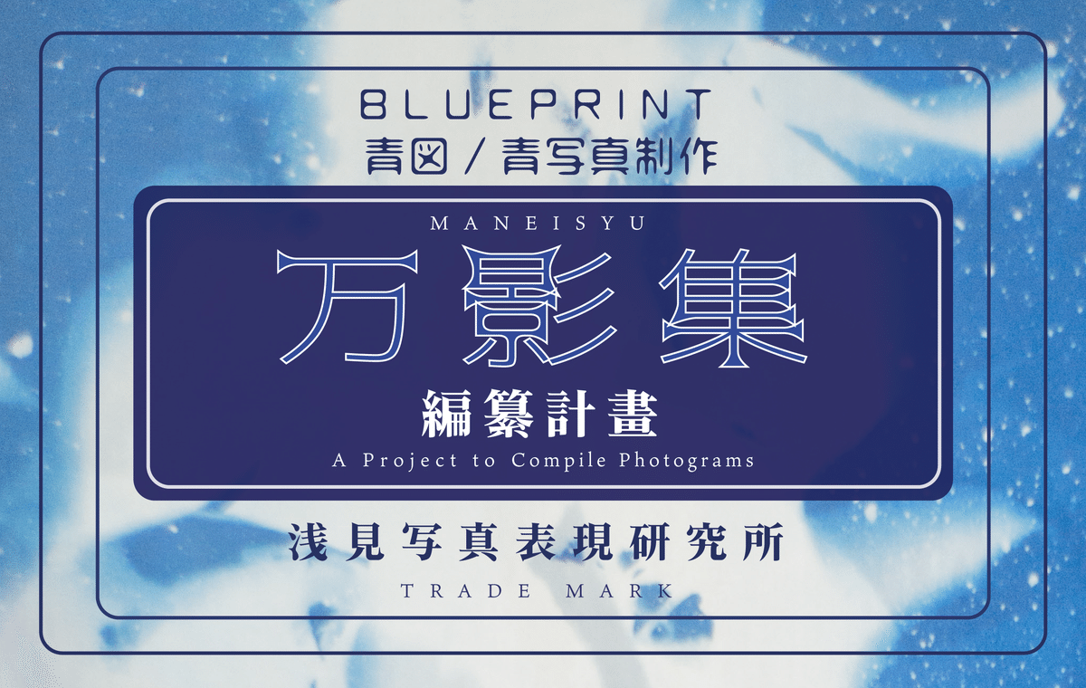 【Art Project 2024】記憶はモノに宿る！「万影集 編纂計畫」始まります。｜Shunya.Asami NOTE