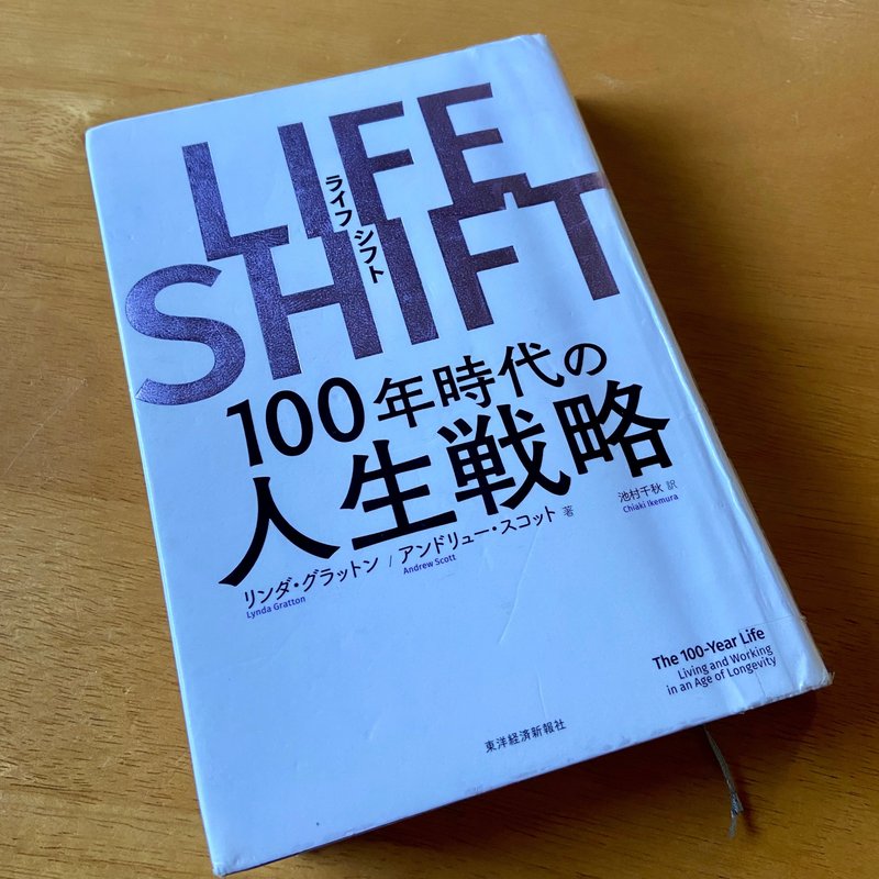 LIFE SHIFT 100年時代人生戦略｜まる