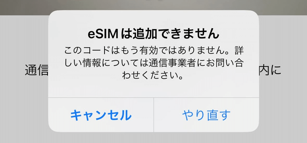 eSIM設置中に起きる不具合と解消方法(iPhone)-できることならスムーズにeSIMを使いたいPart1-｜ポケeSIMのブログ - 簡単に海外eSIMを購入！ポケeSIMだけで海外へ行こう！-