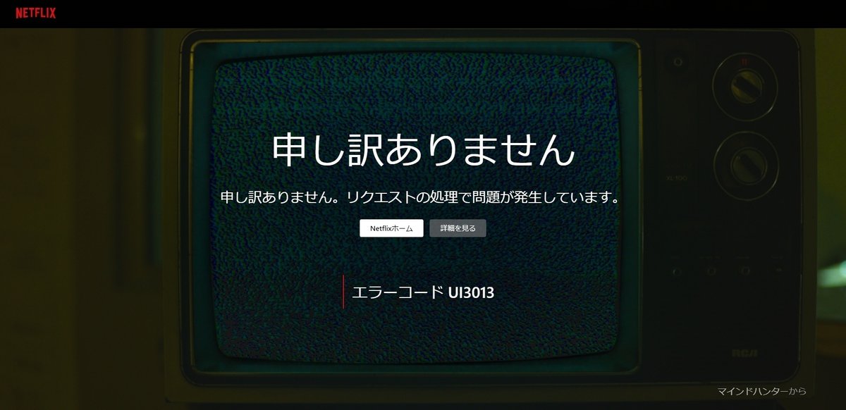 NetflixのUI3013エラーを直す｜西日本帝国