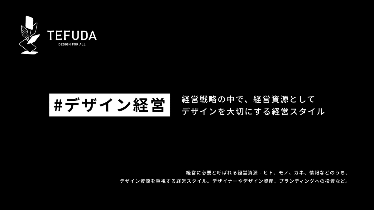 TEFUDAが考える「デザイン経営」 - TEFUDA Inc.｜岸本直樹 | TEFUDA Inc.